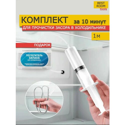 Набор для прочистки засора в холодильнике плюс поглотитель запаха, ершик для чистки дренажных систем , средство для удаления запаха