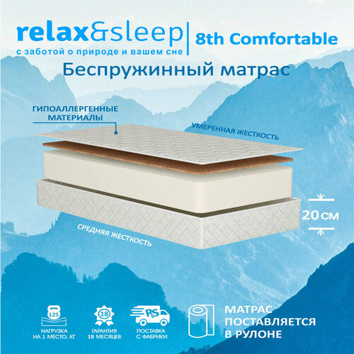 Матрас Relax&Sleep ортопедический беспружинный 8th Comfortable (80 / 190)
