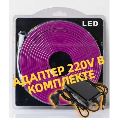 Гибкий неон с адаптером 220в, цвет фиолетовый, неоновая светодиодная лента 6х12мм, 12V DC, 120 LED/m, IP 65