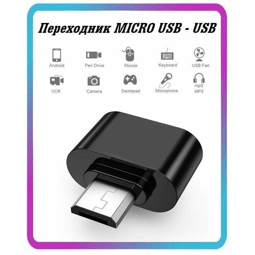 Переходник USB на Micro USB , адаптер usb micro usb, OTG с USB на Micro для мобильных устройств, планшетов, смартфонов и компьютеров черный