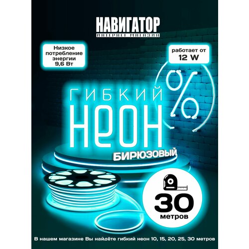 Гибкий неон 30 метров