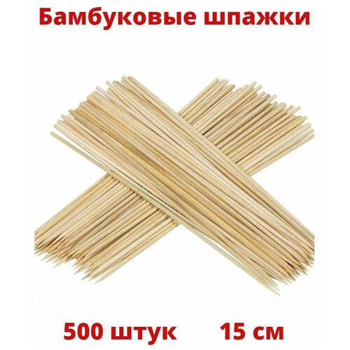 Шпажки 15см 5 упаковок (500штук), материал бамбук
