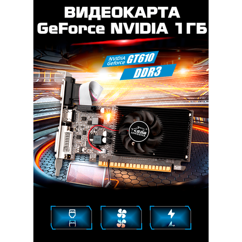 Видеокарта NVIDIA GeForce GT610 1 ГБ, VGA, DVI, HDMI, 1800 MHz