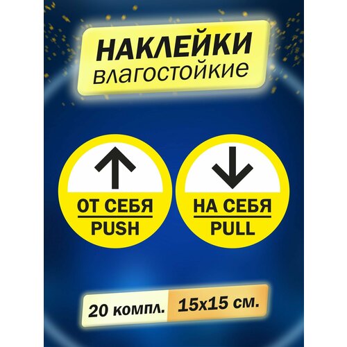 Комплект наклеек информационных "На себя - от себя", 20 комплектов