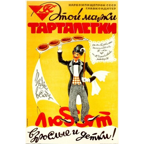 Тарталетки любят взрослые и детки, советская реклама постер 20 на 30 см, шнур-подвес в подарок