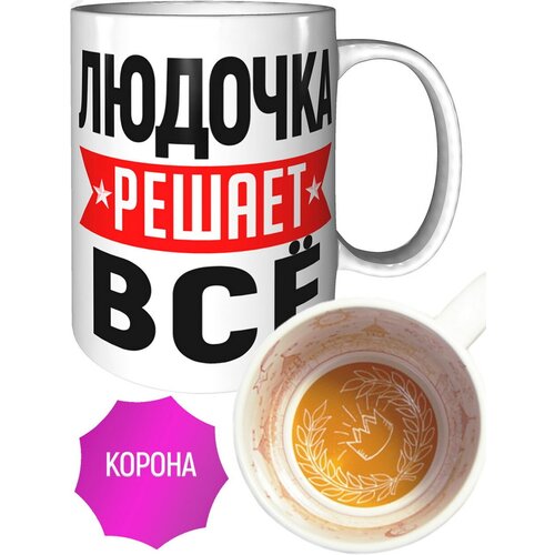 Кружка Людочка решает всё - с короной внутри