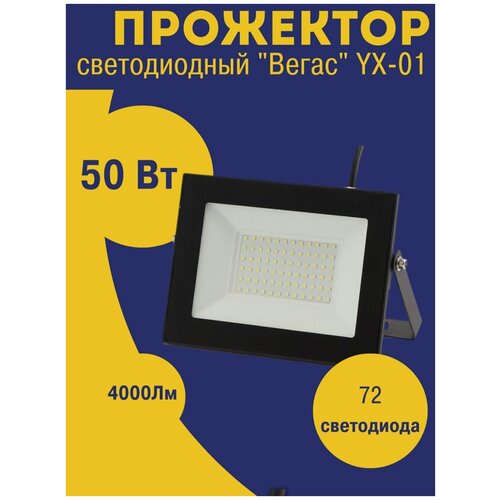 Прожектор светодиодный YUXI LIGHTING YX-01 50W,6500К, IP65 LED