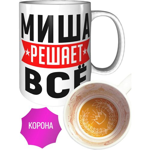 Кружка Миша решает всё - с короной внутри