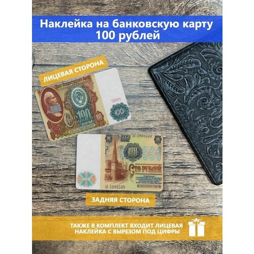 Наклейка на банковскую карту 100 рублей