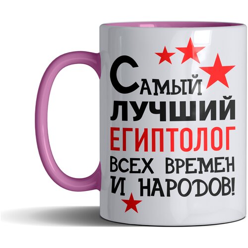 Кружка именная с принтом, надпись, арт профессии "Самый лучший Египтолог всех времен и народов", цвет розовый, подарочная, 330 мл