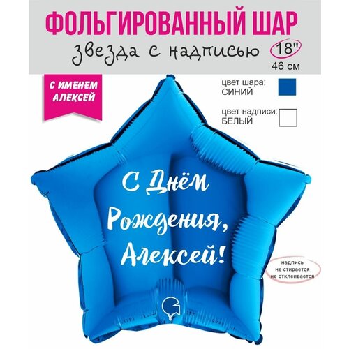 Фольгированный шар "Звезда с именем Алексей"