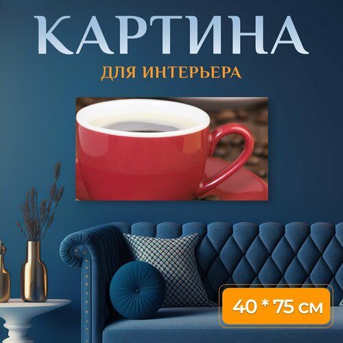 Картина на холсте "Кофе, чашка, эспрессо" на подрамнике 75х40 см. для интерьера