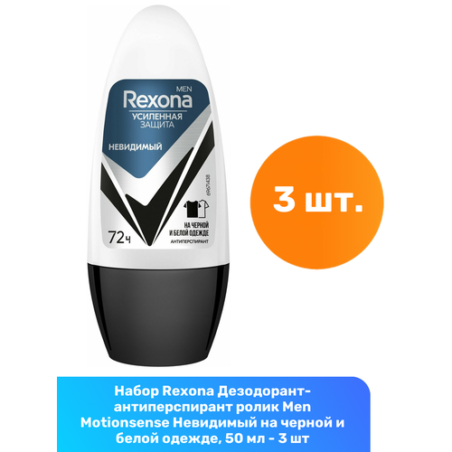 Rexona Дезодорант-антиперспирант ролик Men Motionsense Невидимый на черной и белой одежде, 50 мл - 3 шт