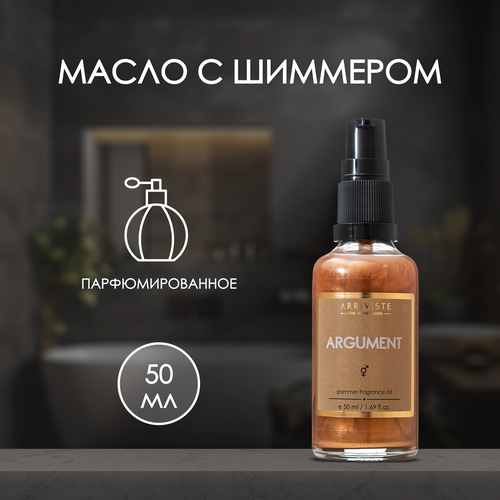 Arriviste Масло для тела с шиммером Argument, 50мл