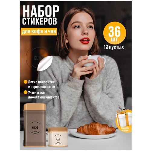 Наклейки на банки для хранения чая кофе