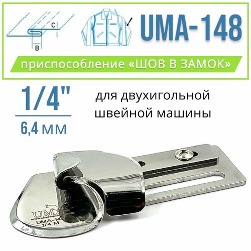 Шов в замок UMA-148