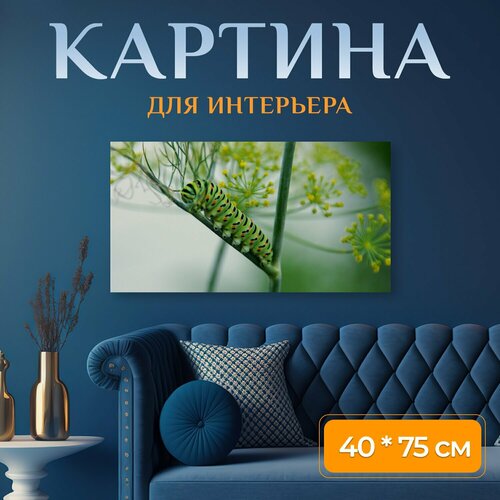 Картина на холсте "Гусеница, насекомое, завод" на подрамнике 75х40 см. для интерьера