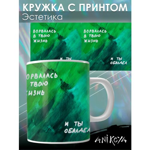 Кружка с принтом Ворвалась в твою жизнь