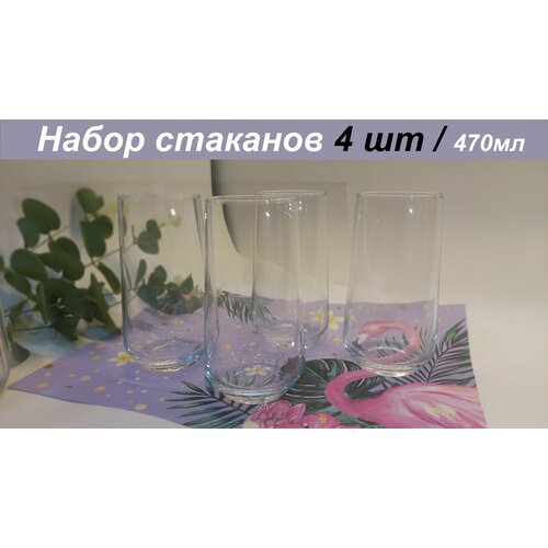 Набор стаканов Allegra стекло, 470 мл, 4 шт