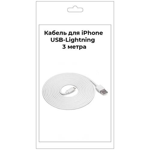 Кабель для iphone, USB-Lightning 3 метра, быстрая зарядка для iPhone 12,13, Поддерживает Apple Care