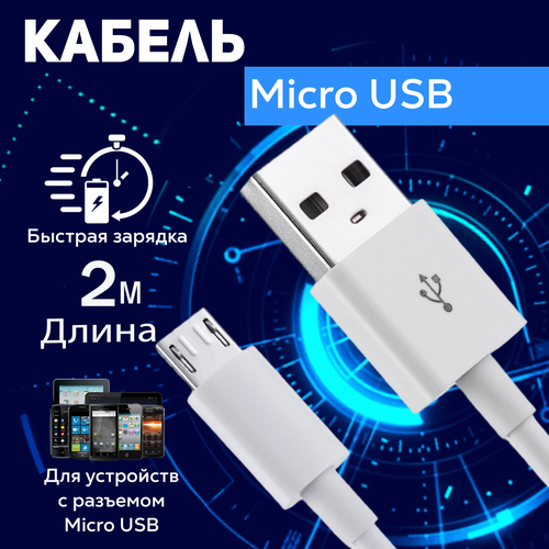 Кабель для зарядки micro USB – USB Type A, 2 метра, 2 ампера, шнур для смартфона, телефона, планшета, видеорегистратора, устройств Android