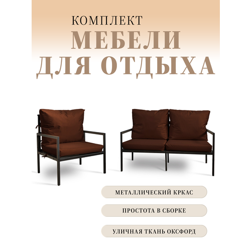 Комплект мебели для отдыха, сборный, уличный, металлокаркас, цвет коричневый