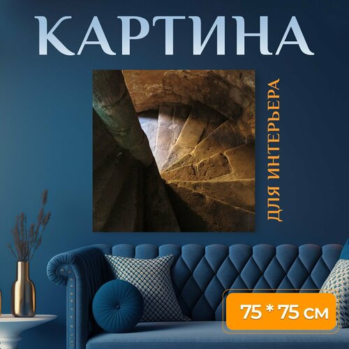Картина на холсте "Шаги, лестница, замок" на подрамнике 75х75 см. для интерьера