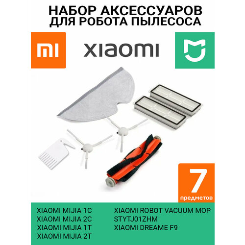 Набор фильтров и аксессуаров для робота пылесоса Xiaomi Mijia Robot Vacuum Mop, 1С / 2C/ 1T / 2T / Dreame F9, SKV4073CN, STYTJ01ZHM, BHR5056EU - 7 предметов