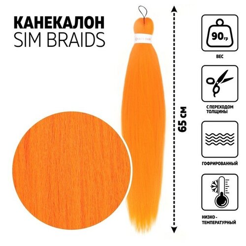 SIM-BRAIDS Канекалон однотонный, гофрированный, 65 см, 90 гр, цвет оранжевый(#Orange)