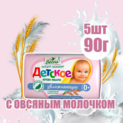 Крем-мыло Весна детское увлажняющее с овсяным молочком 90г ( 5 шт )