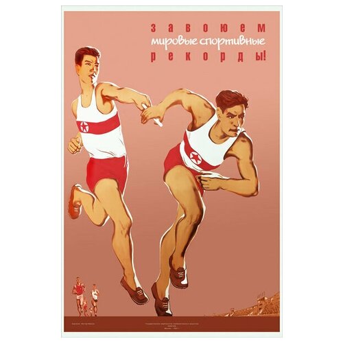 Плакат, постер на холсте Завоюем мировые спортивные рекорды. Размер 30 х 42 см