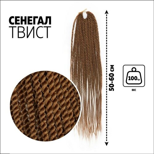 Queen fair Сенегал твист, 55-60 см, 100 гр (CE), цвет русый(#27)