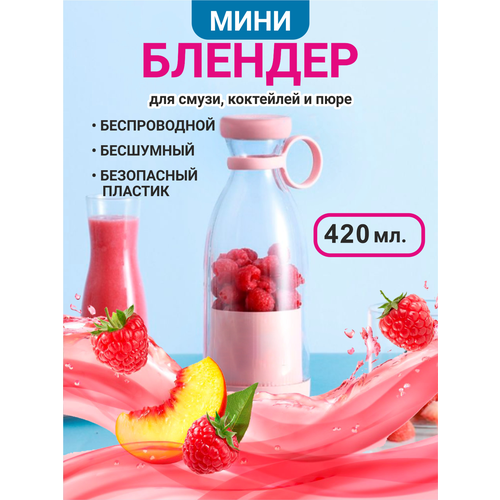 Беспроводной блендер бутылка для смузи 420 мл розовый