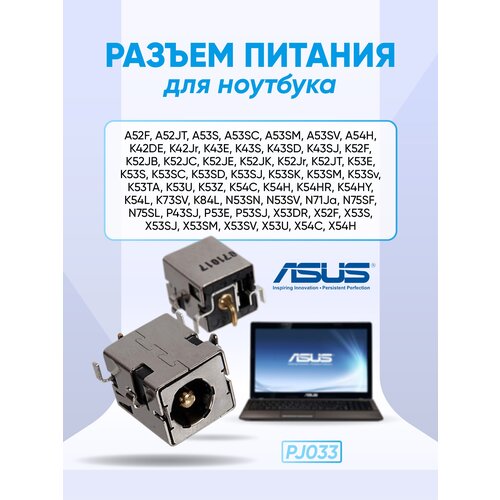 Разъем питания для ноутбука Asus A43, Asus A43E, Asus A43S, Asus A43SJ, Asus A43SV, Asus A44HR, PJ033