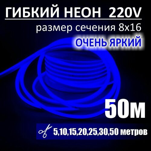 Гибкий неон 220в, LUX 8х16, 144 Led/m,11W/m, синий, 50 метров