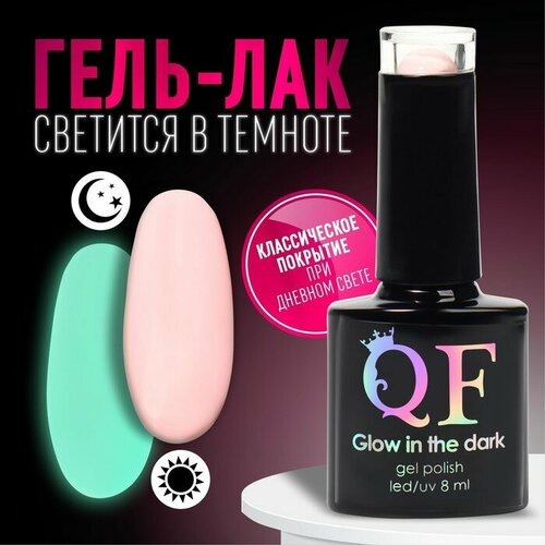 Гель-лак для ногтей «GLOW IN THE DARK», 3-х фазный, 8 мл, LED/UV, люминесцентный, цвет нежно-розовый (03)