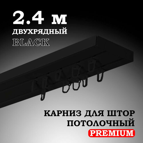 Карниз потолочный пластиковый для штор двухрядный PREMIUM 240 см черный BLACK