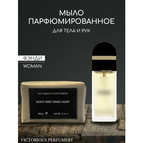 Мыло парфюмированное ручной работы для женщин по мотивам Fendi