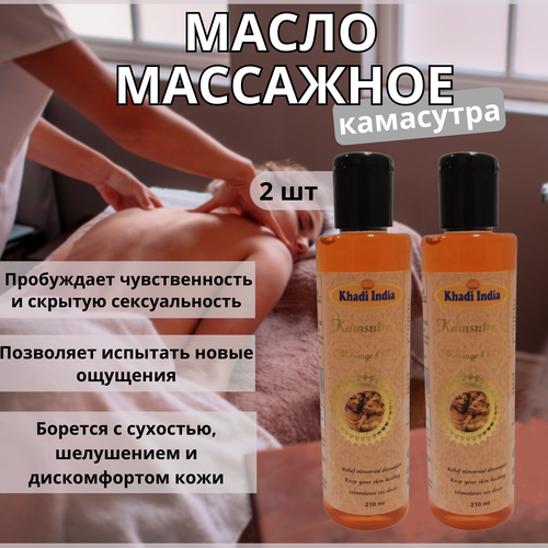 2шт Масло для массажа с афродизиаками - Камасутра, Индия, Khadi, 210 мл