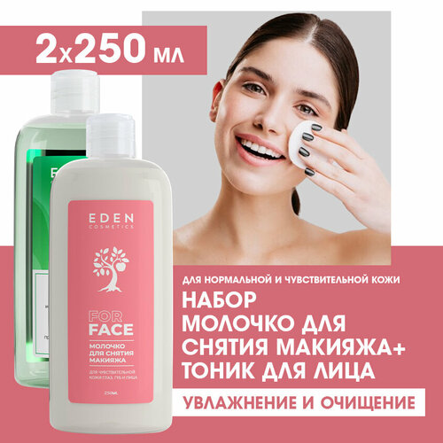 Набор для ухода за кожей лица EDEN молочко для умывания и снятия макияжа + тоник для лица 2 штуки по 250мл