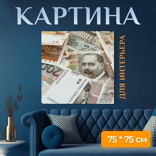Картина на холсте "Деньги, хорватия, денежная купюра" на подрамнике 75х75 см. для интерьера