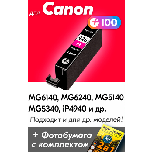 Картридж для Canon CLI-426M, Canon PIXMA MG6140, MG6240, MG5140, MG5340, iP4940, Пурпурный (Magenta), увеличенный объем, заправляемый