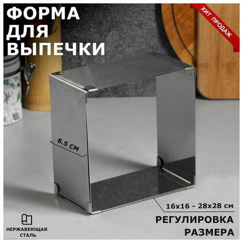 Форма для выпечки с регулировкой размера "Квадратная", H-8,5 см, 16х16 - 28х28 см