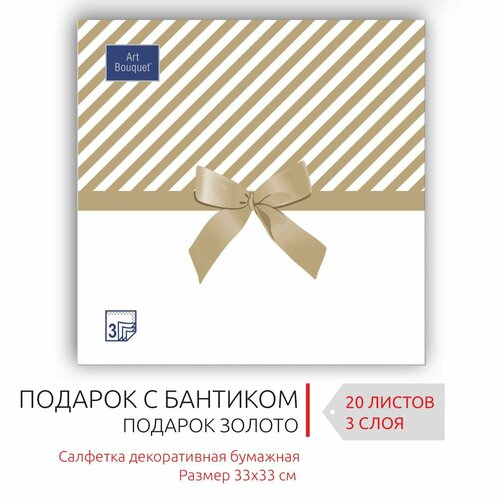 Декоративные праздничные бумажные салфетки с бантом "Подарок Золото", 33х33 см, 3 слоя, 20 листов