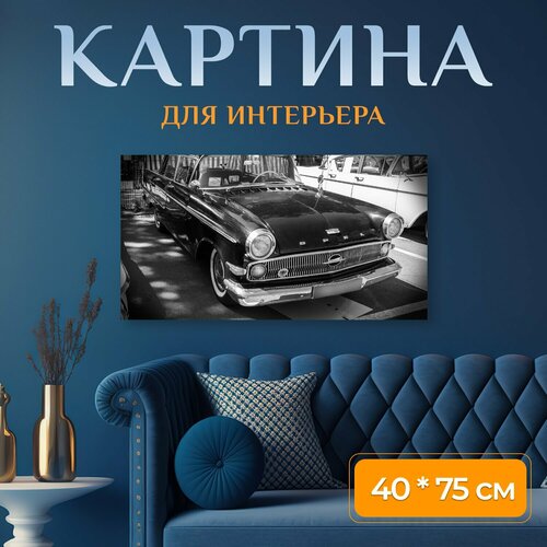 Картина на холсте "Опель, капитан, такси" на подрамнике 75х40 см. для интерьера