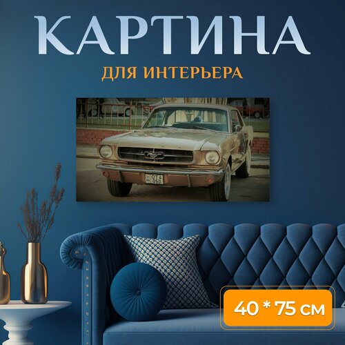 Картина на холсте "Ветеран, автомобиль, транспортное средство" на подрамнике 75х40 см. для интерьера