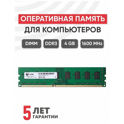 Оперативная память TCMG 4 ГБ DDR3 1600 МГц DIMM CL11 TCD31600M4Gb