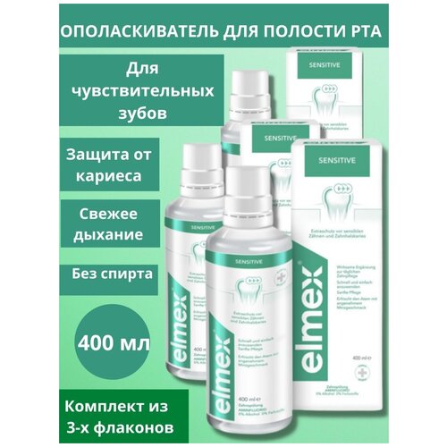Элмекс Ополаскиватель для полости рта для чувствительных зубов SENSITIVE PLUS 400мл