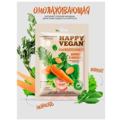 Fitoкосметик Тканевая маска Happy Vegan, шпинат и морковь, для лица, омолаживающая, 25 мл