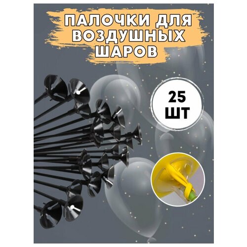 Палочки для воздушных шаров с насадками мосшар, 25 шт